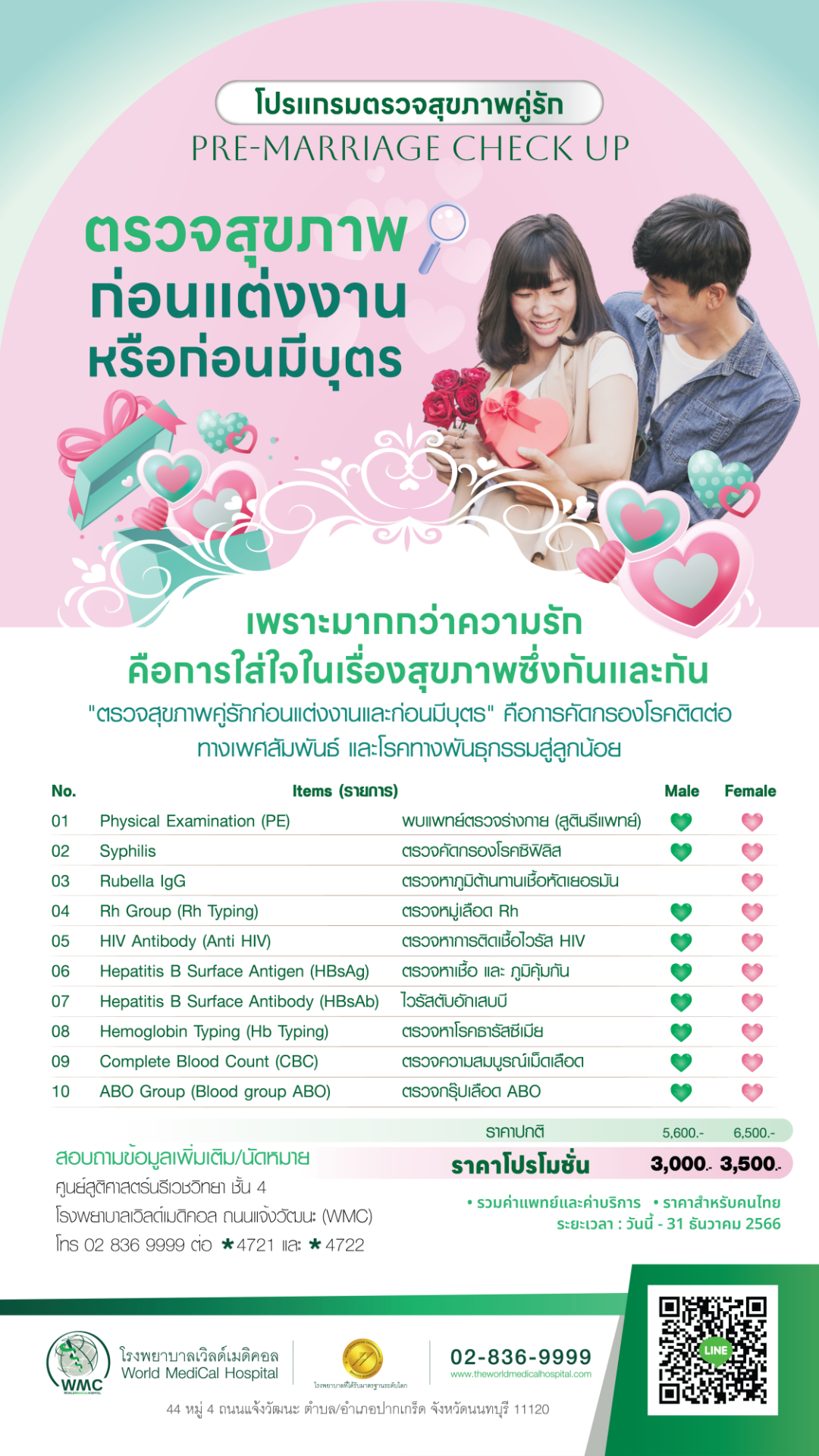แพ็กเกจ ตรวจสุขภาพคู่รักก่อนแต่งงานหรือก่อนมีบุตร (Pre-Marriage Check ...