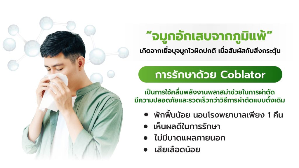 หายใจโล่ง บอกลาภูมิแพ้ ด้วยเทคโนโลยี Coblator - World Medical Hospital