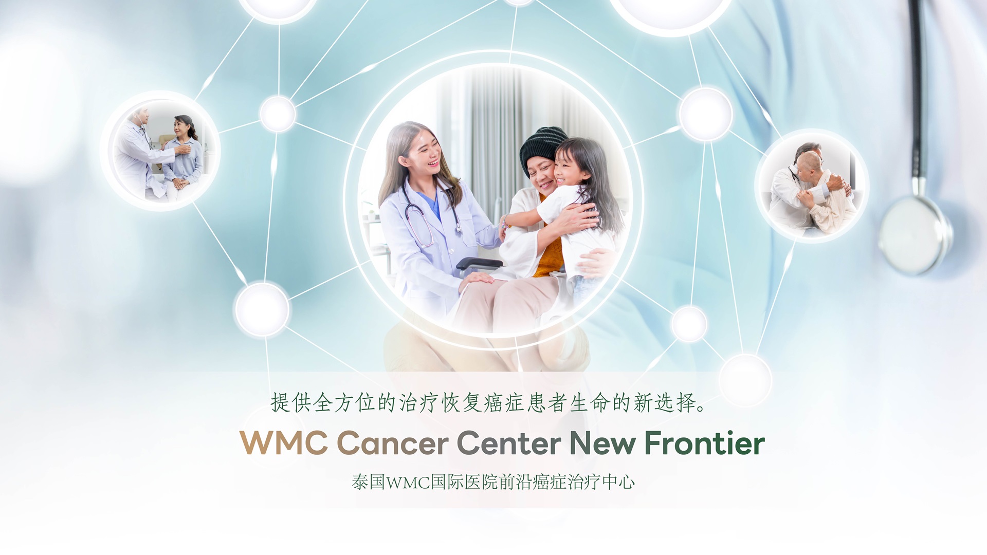 WMC 癌症中心 - World Medical Hospital